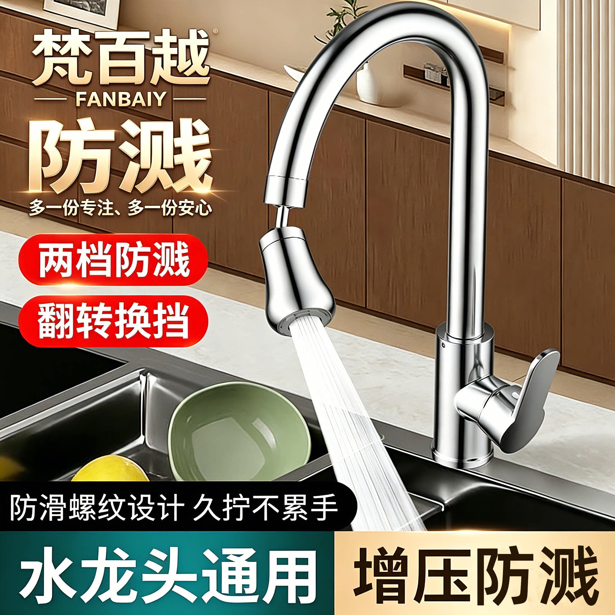 梵百越水龙头防溅器厨房通用万向定位防溅两档可调翻转快清洁起泡