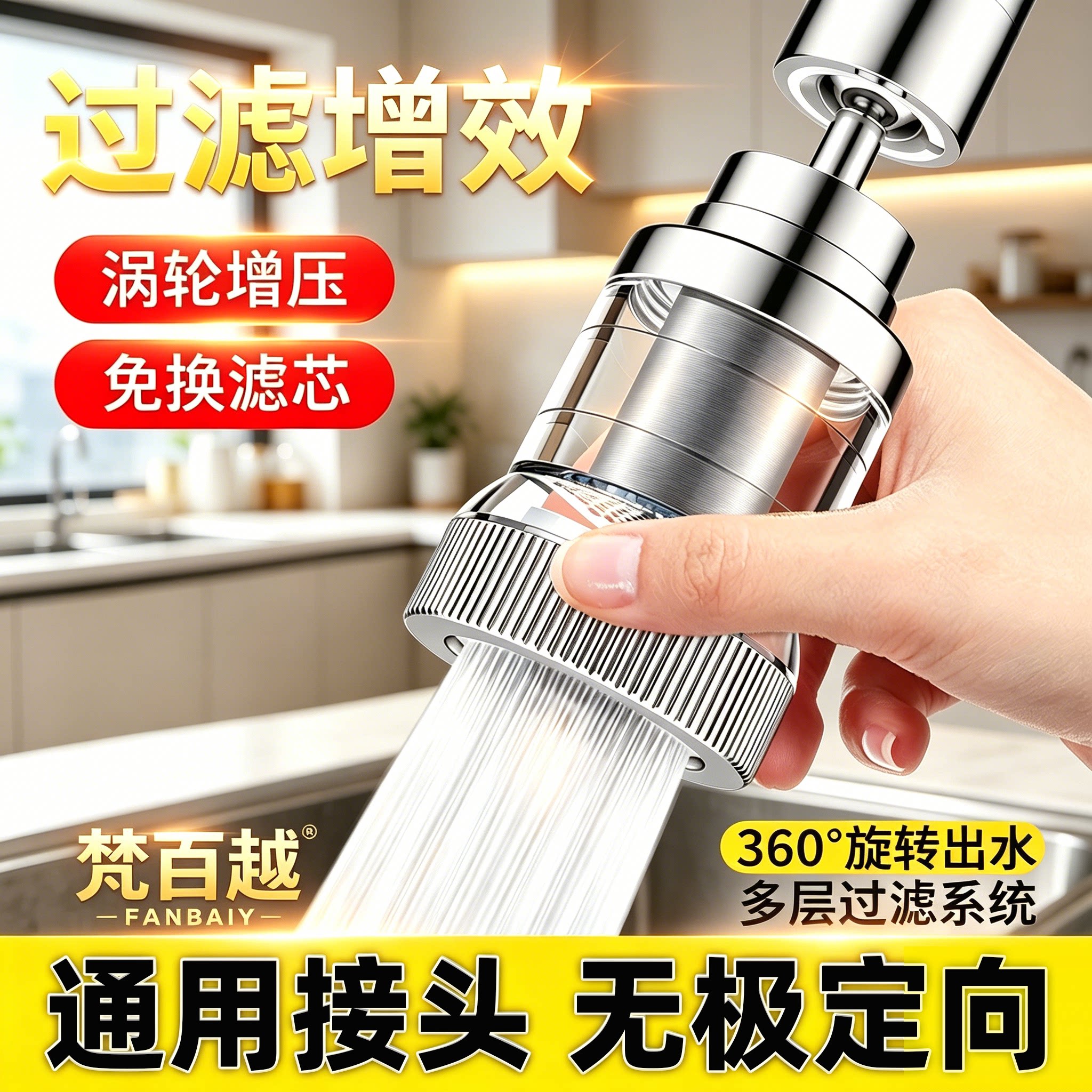 梵百越水龙头厨房万向过滤器厨房通用自来净水网家用洗菜盆起泡器