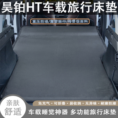 昊铂HT专用自动充气床垫汽车后备箱睡垫睡觉神器车载旅行气垫
