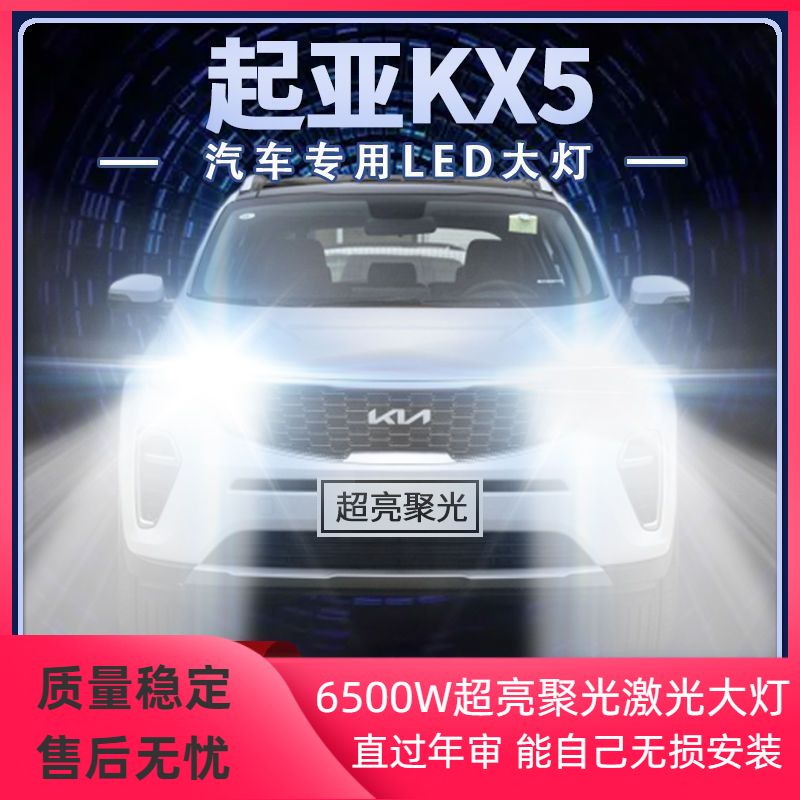 16-19年款起亚KX5改装LED大灯远近一体9005超亮聚光前车灯泡配件_虎窝淘