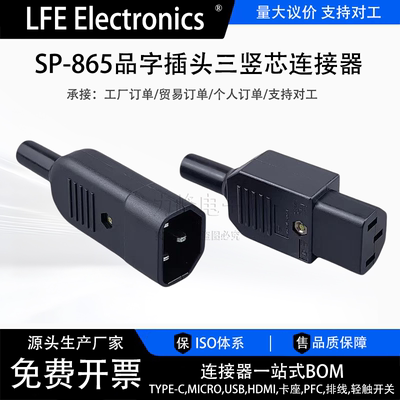 SP-865品字插头三竖芯连接器AC013电源对接16A 250V公母头3C认证