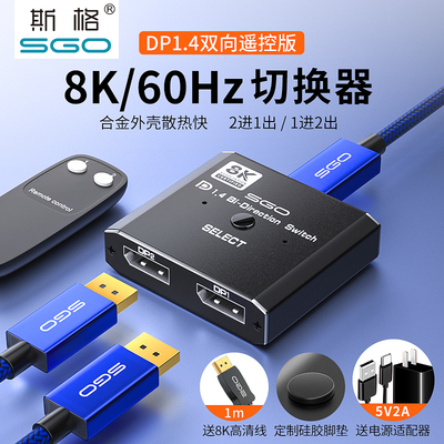 斯格DP1.4双向切换器8K分配器