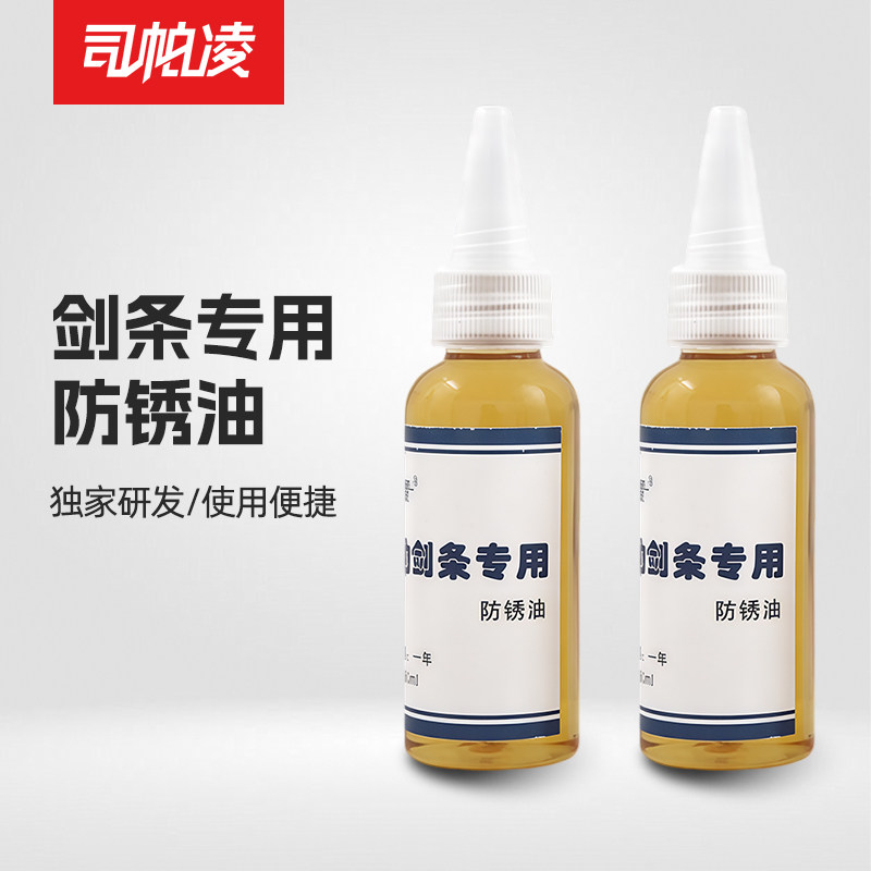 【司帕凌】电动剑条防锈油 花剑重剑佩剑防锈防潮 击剑器材