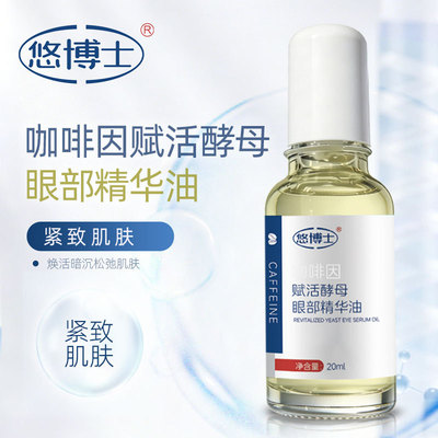 悠博士咖啡因赋活酵母眼部精华油淡化细纹滋润细腻改善干燥20ml