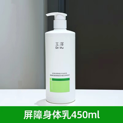 正品玉泽皮肤屏障修护身体乳