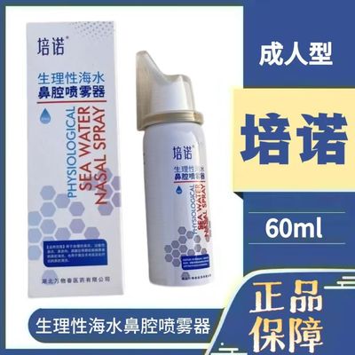 培诺生理性海水鼻腔喷雾器鼻炎