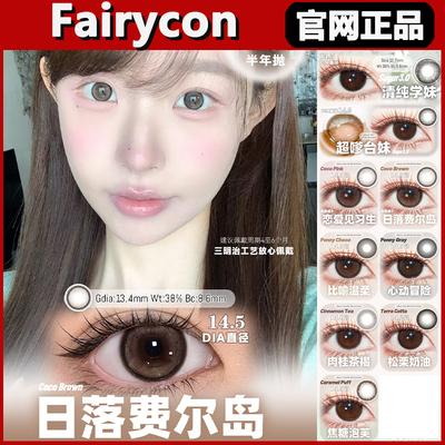 Fairycon美瞳清纯学妹超嗲台妹恋爱见习生日落费尔岛半年抛正品tm