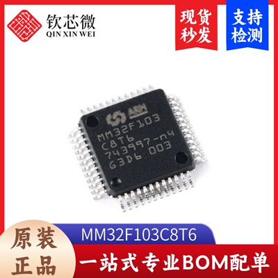 原装正品MM32F103C8T6 LQFP-48 ARM Cortex-M3 32位微控制器-MCU