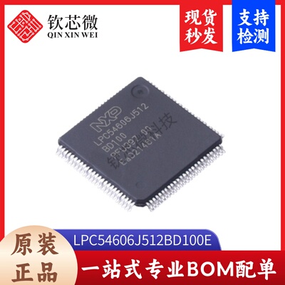 LPC54606J512BD100E  全新原装，现货秒发，支持检测