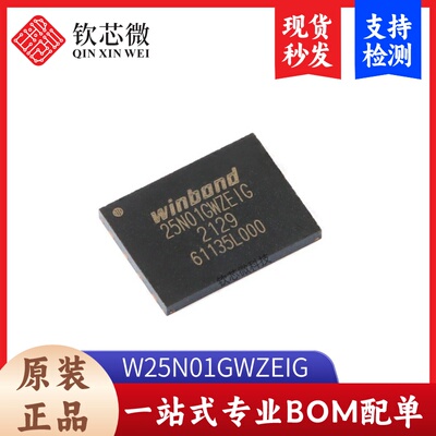 原装正品 贴片 W25N01GWZEIG WSON-8 1.8V 1Gb 串行NAND闪存芯片