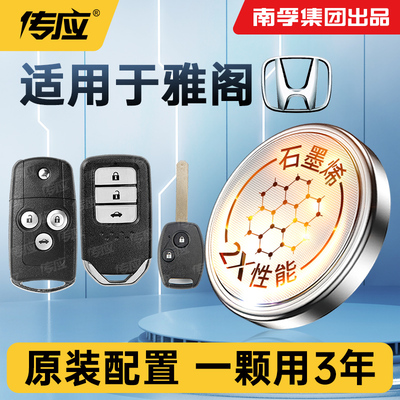 适用于本田雅阁汽车钥匙电池