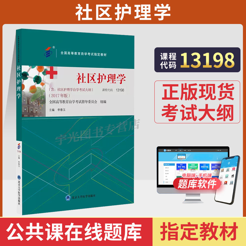 2026年自学考试教材题库13198社区护理学03004护理学一李春玉北大医学版专升本大专升本科专科套本成人成考成教自考教育资料