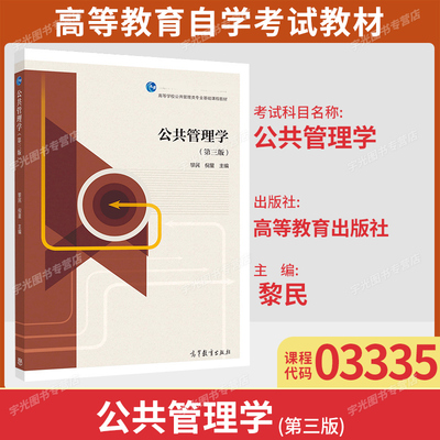 北京江苏河南03335公共管理学