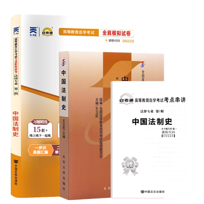 自考教材试卷00223中国法制史