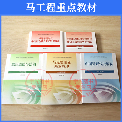 考研自考用书高教版两课教材辅导