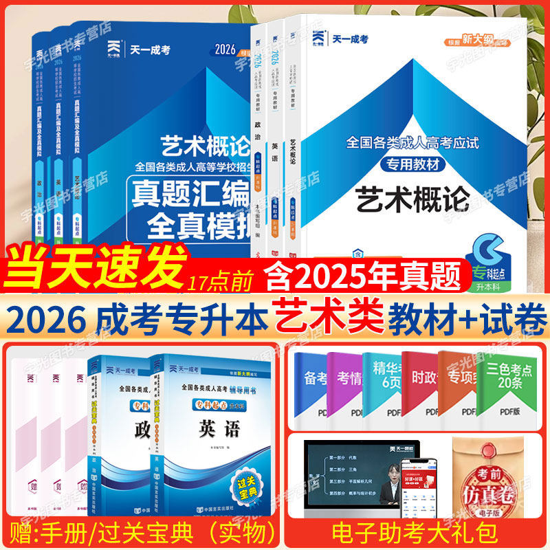天一成考2026年全国成人高考专升本考试用书籍教材模拟真题试卷艺术概论政治英语艺术类专套本成教自考大专升本科复习资料