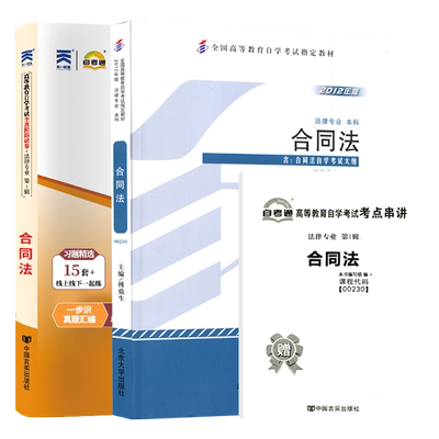 自学考试000230合同法教材+试卷