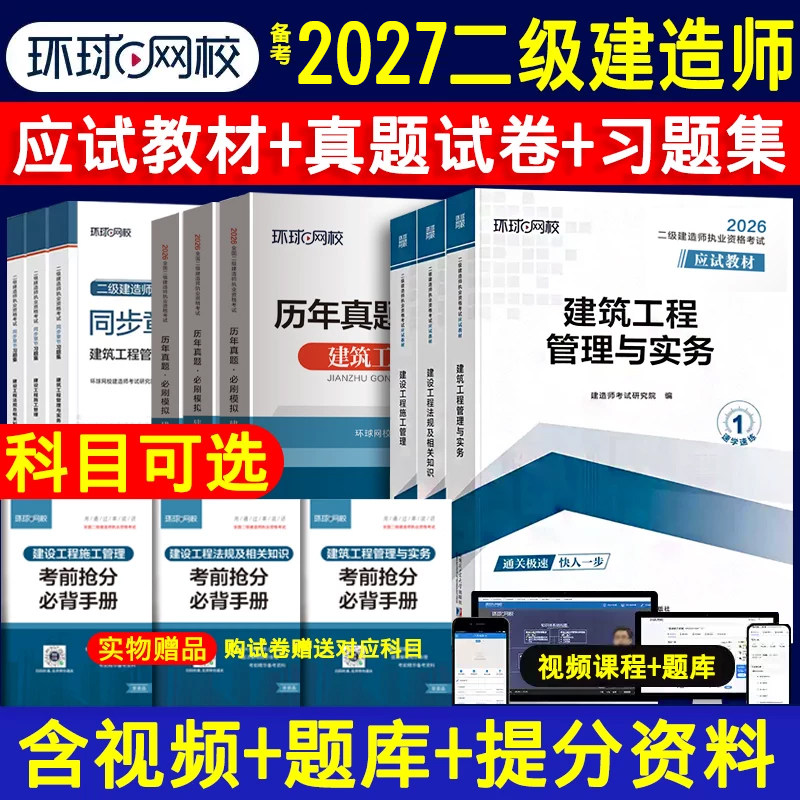 备考2027年二级建造师应试教材二建历年真题试卷题库建筑市政水利机电公路实务建设工程法规及相关知识工程施工管理章节习题集案例