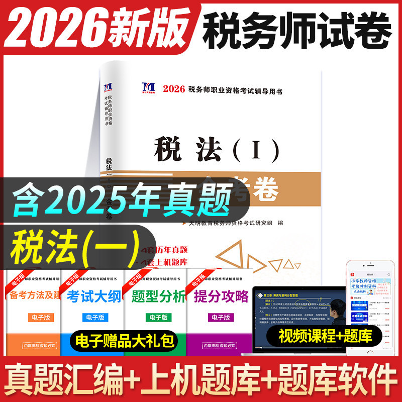 正版现货2026税法一 税务师金考卷2025年注册税务师职业资格考试用书注税历年真题试卷上机题库练习题刷题试卷税法1