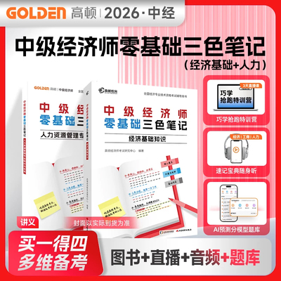 2026年中级经济师三色笔记