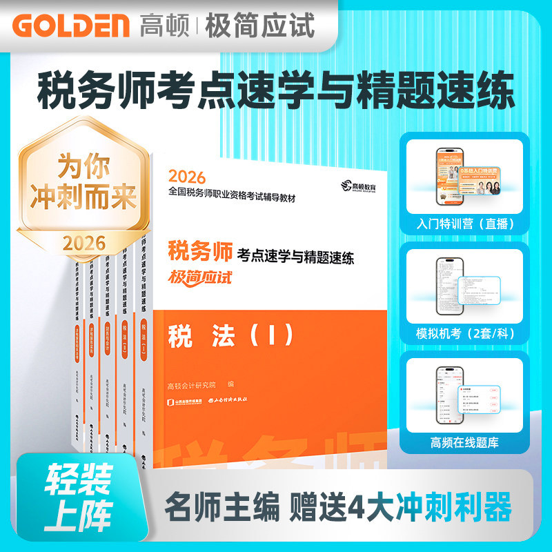 现货 正版新书【科目可选】高顿2026年注册税务师考试考点速学与精题速练 极简应试税法一税法二涉税服务实务相关法律财务与会计