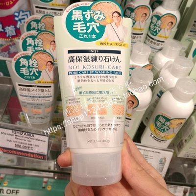 日本sqs高保湿火山洗面奶毛孔