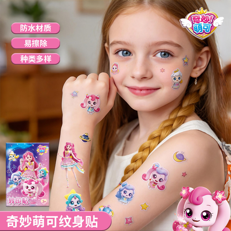 奇妙萌可儿童纹身贴可擦除水洗女孩子卡通可爱贴画手臂防水转印贴