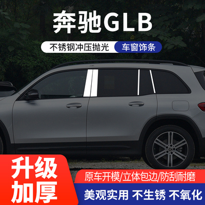 适用于奔驰GLB车窗亮条不锈钢
