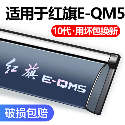 适用于红旗EQM5晴雨挡车窗遮雨眉