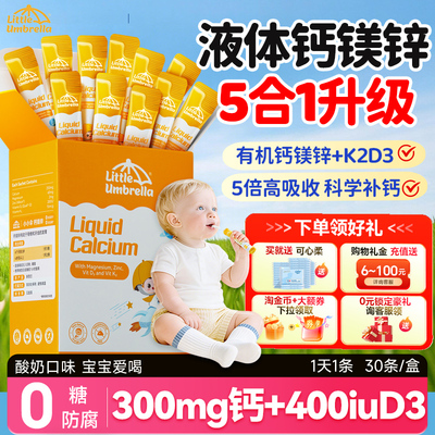 小小伞钙镁锌儿童液体钙乳钙宝宝婴幼儿一岁以上D3K2官方旗舰店