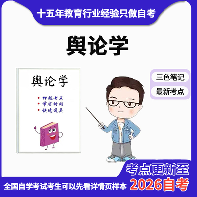 4月 章节指定 08257舆论学 资料自考笔记 考前资料速过  电子版历年真题高频考点