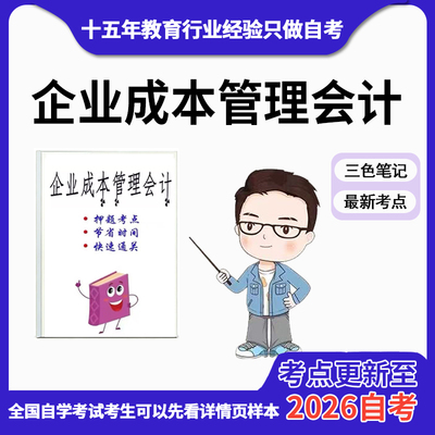 10月 章节指定  11751企业成本管理会计 资料自考笔记 考前资料速过  电子版历年真题高频考点
