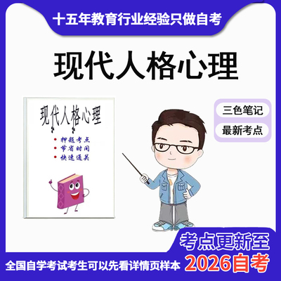 10月 章节指定  28066现代人格心理资料自考笔记 考前资料速过  电子版历年真题高频考点