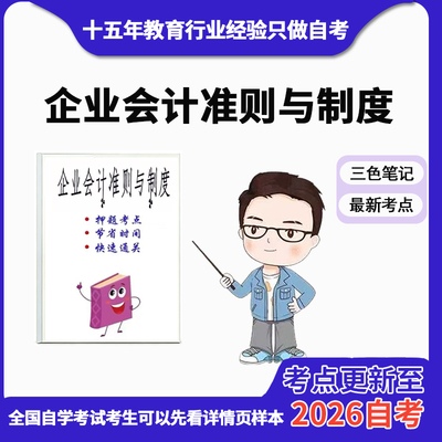 10月 章节指定 27350企业会计准则与制度 资料自考笔记 考前资料速过  电子版历年真题高频考点