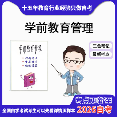 10月 章节指定  00457学前教育管理 资料自考笔记 考前资料速过  电子版历年真题高频考点
