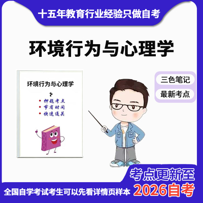 4月 章节指定  13740环境行为与心理学资料自考笔记 考前资料速过  电子版历年真题高频考点