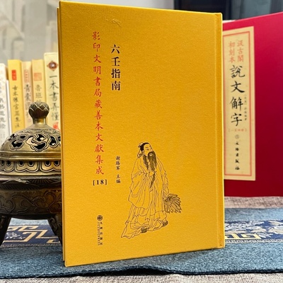 文明书局影印大六壬指南善本经典
