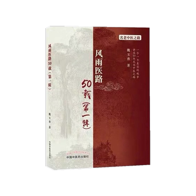 风雨医路50载 di一辑 名老中医之路 魏玉香 中医赤脚医生验方 中国中医药出版社正品包邮