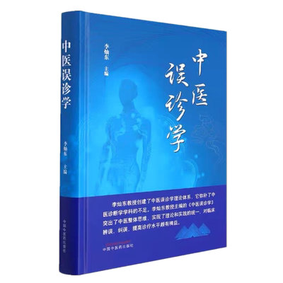 医药误诊形成发展基本原理