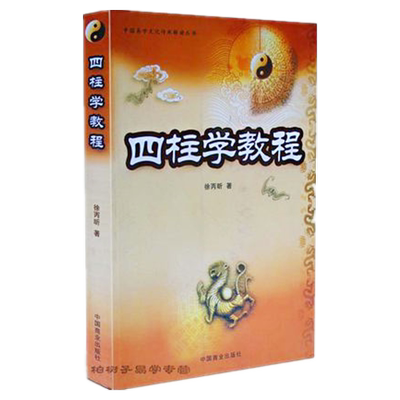 四柱学教程八字命理入门