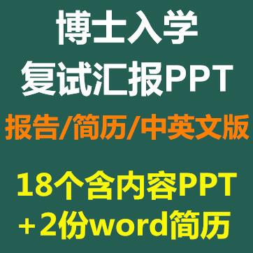 博士入学复试面试报告个人简历介绍PPT课件中英文成品模板