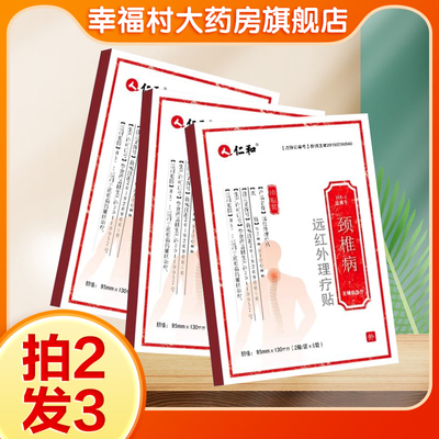 仁和远红外理疗贴穴位压力刺激贴