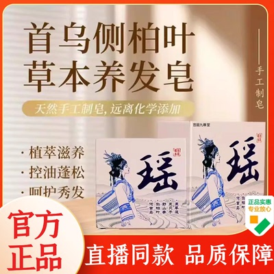 瑶池本草洗发皂官方旗舰店正品何首乌侧柏叶植物萃取直播同款1WL