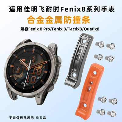 均思适用佳明飞耐时8pro防撞条