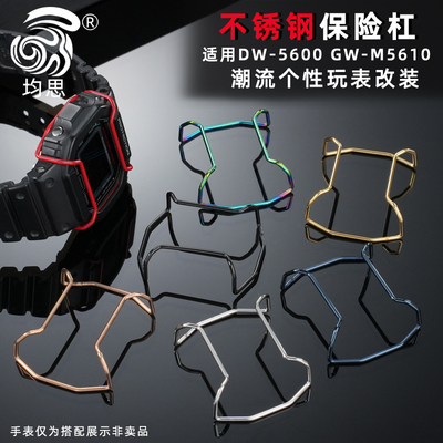 均思适配卡西欧5600保险杠