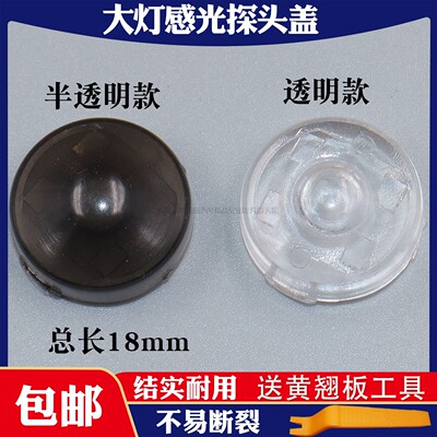 自动大灯感光探头盖灯感应器罩帽