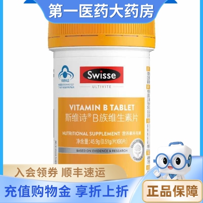 Swisse斯维诗B族维生素片45.9g（0.51g/片*90片）