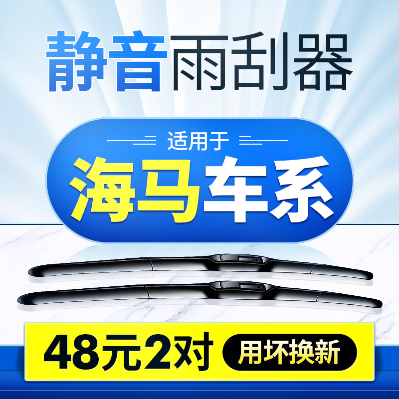 海马福美来雨刮器S5海福星普力马M3/M5丘比特S7/M6胶条厂雨刷原装