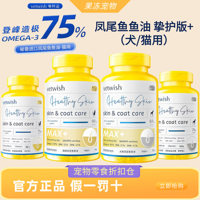 vetwish唯特适猫用鱼油