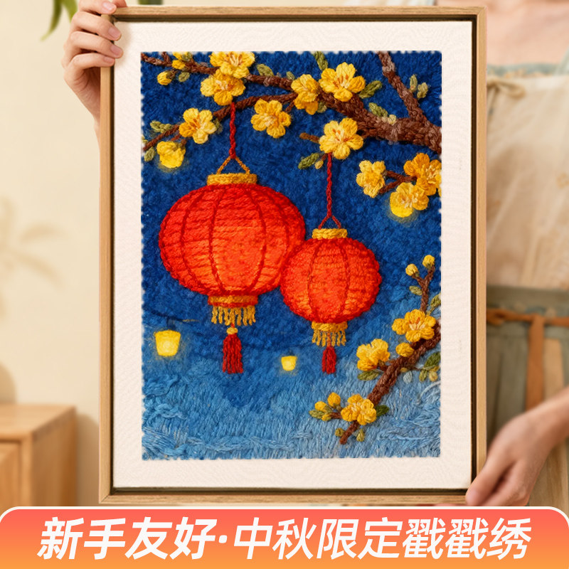 俄罗斯毛线戳戳绣diy手工材料包全套小学生布料带图案中秋礼品灯